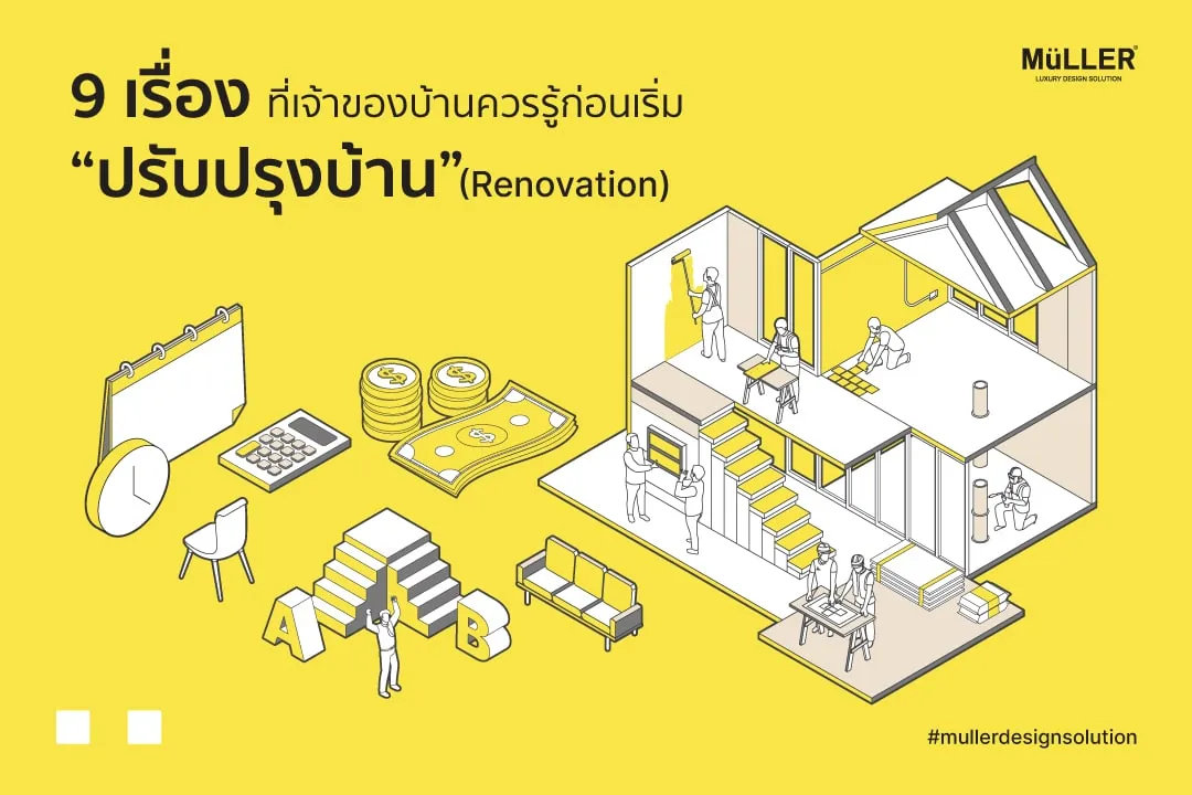 9 ข้อที่เจ้าของบ้านควรรู้ก่อนเริ่ม “ปรับปรุงบ้าน” (Renovation) - Muller Design Solution